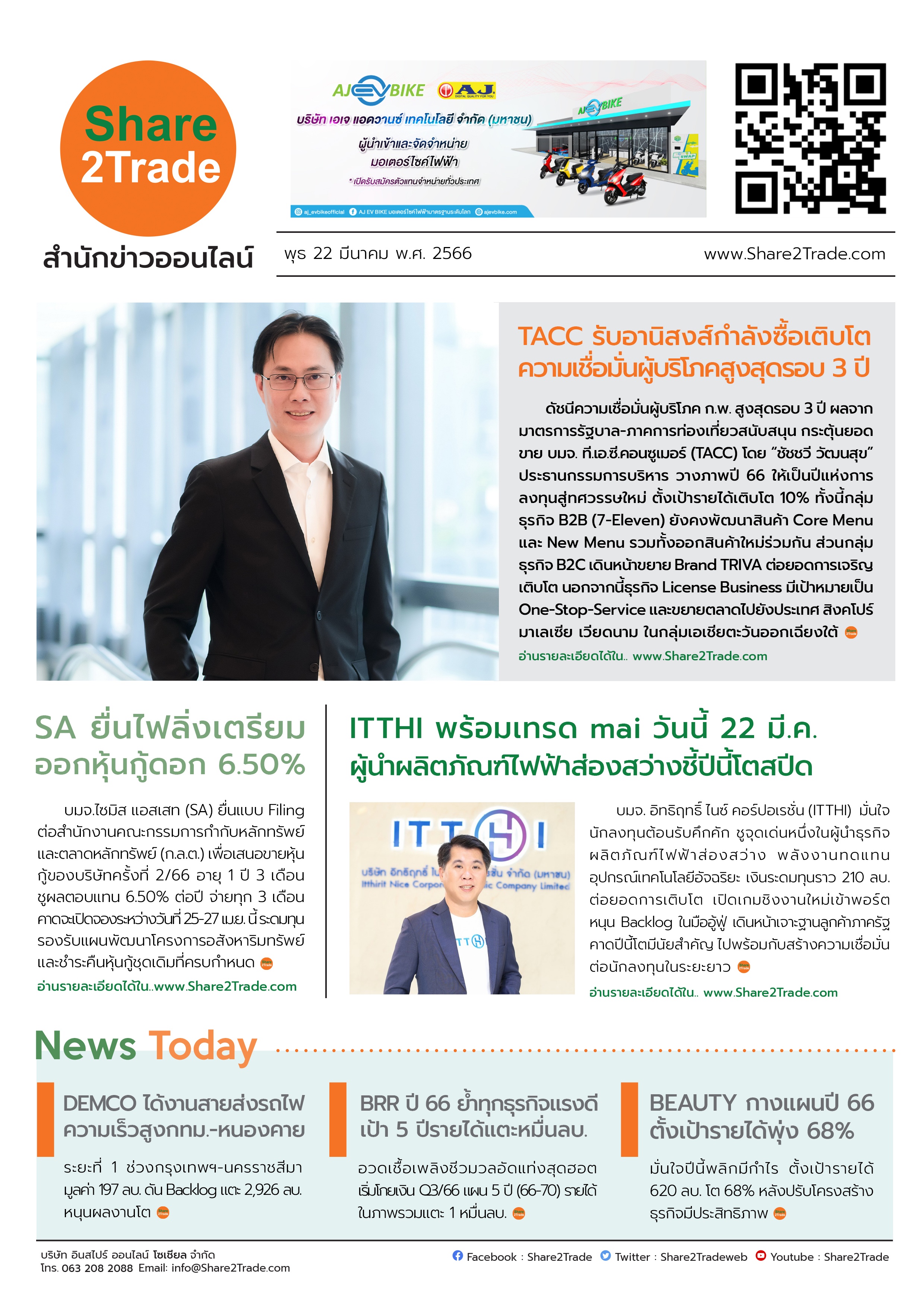 หนังสือพิมพ์อิเล็กทรอนิกส์ Share2Trade 22 มี.ค. 66 (TACC, SA, ITTHI, DEMCO, BRR, BEAUTY ...